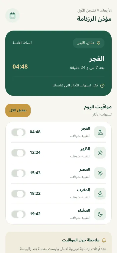 مؤذن الرزنامة الهاشمية