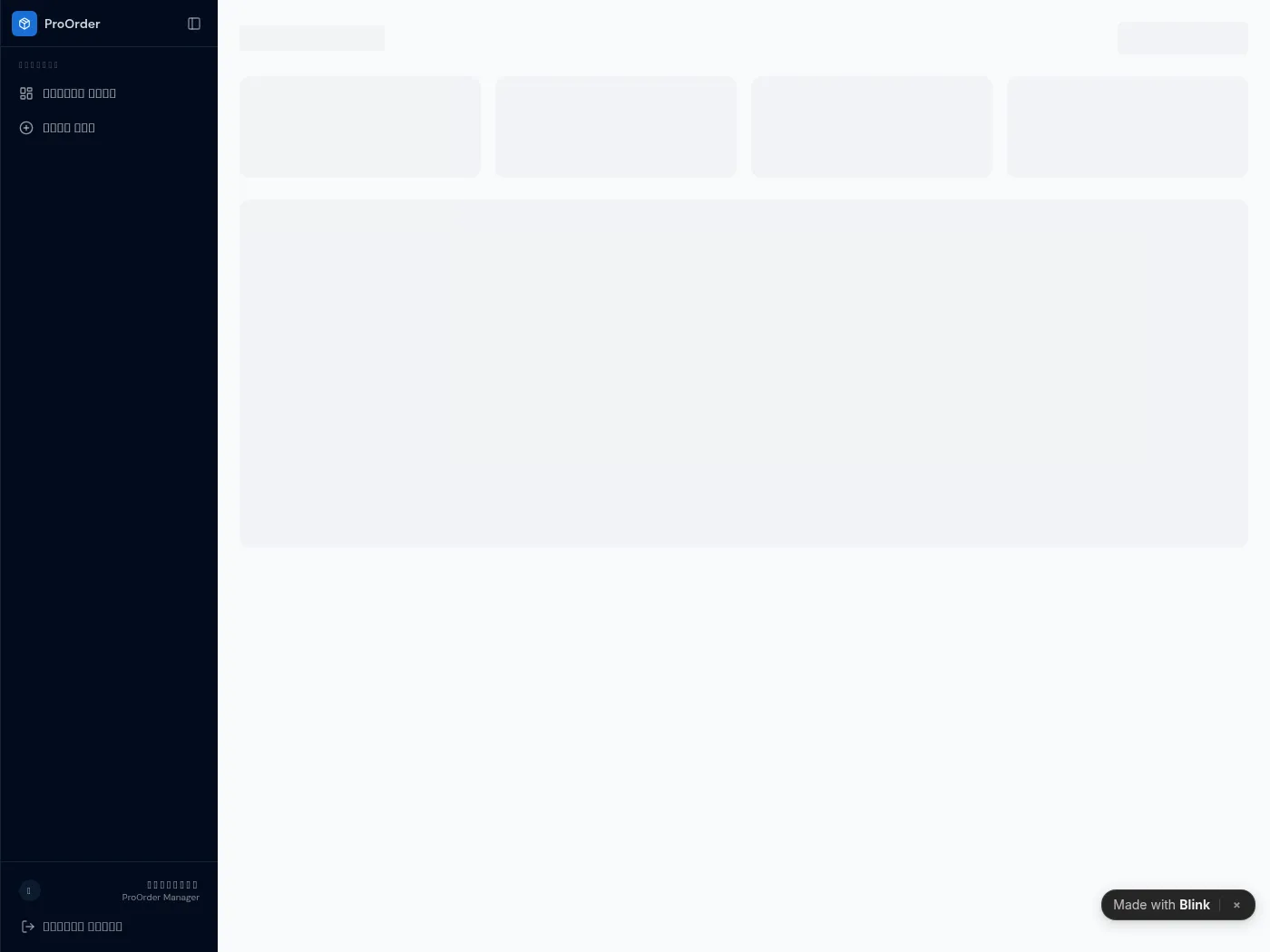 ProOrder Manager