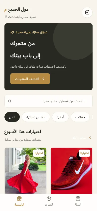 مول الجميع سوبر ماركت
