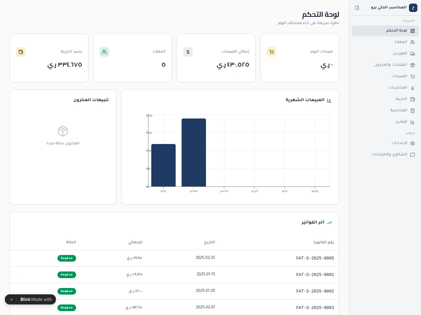 المحاسب الذكي برو ERP