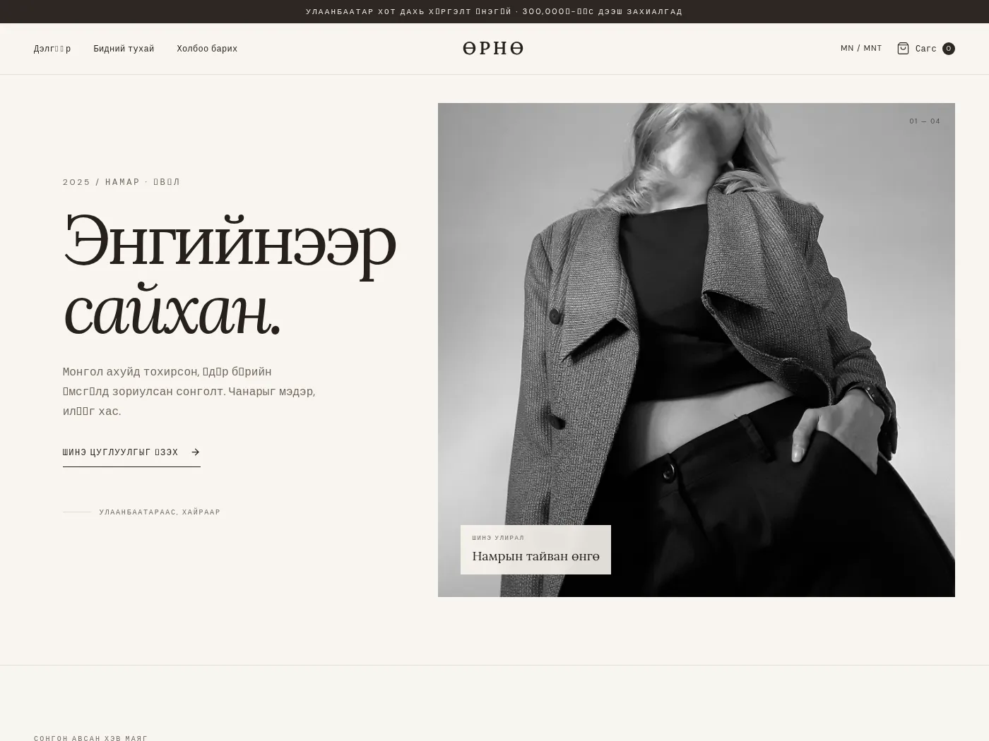 Minimal Mongolian Fashion Shop