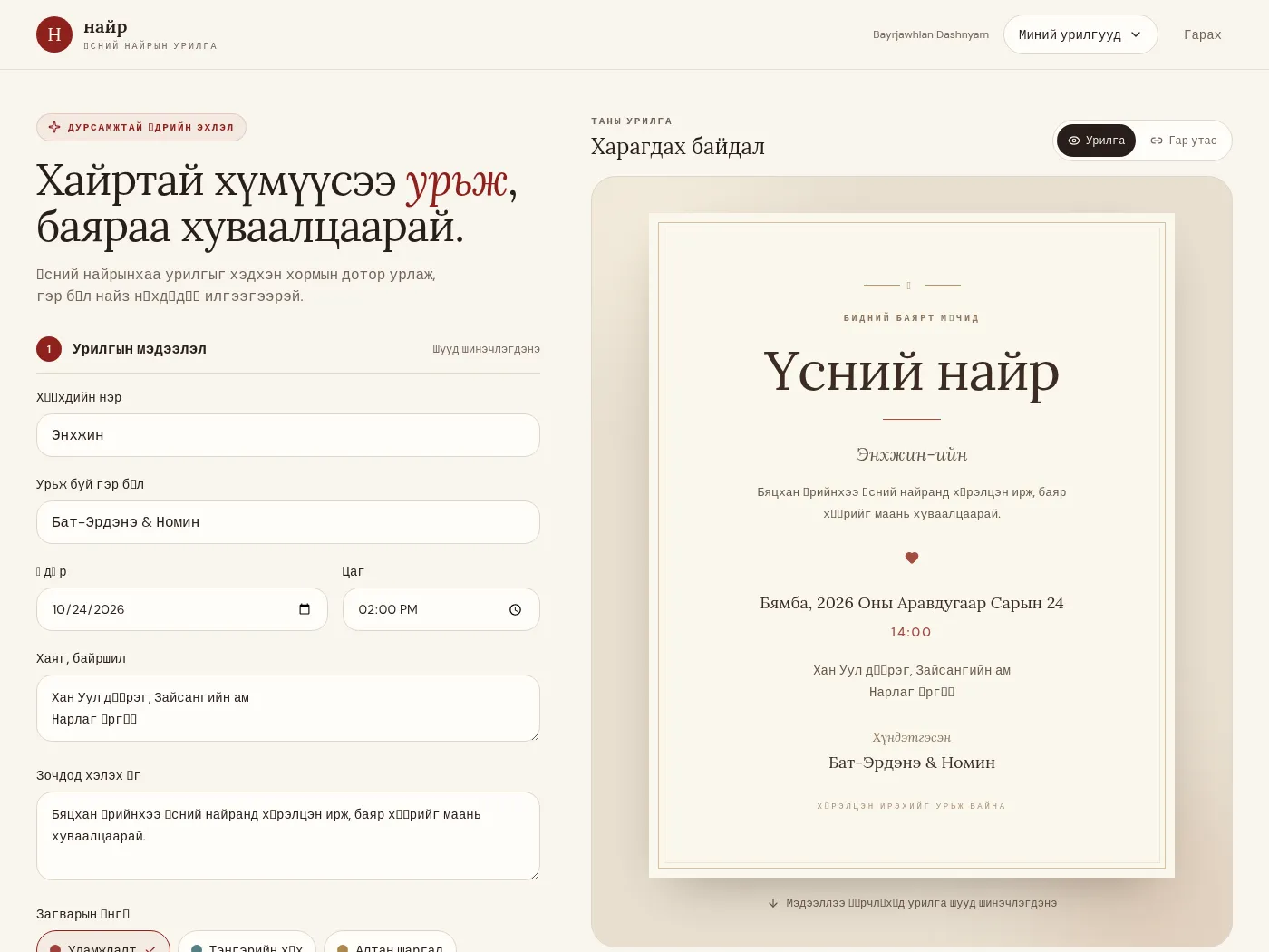 Үсний Найр Invites
