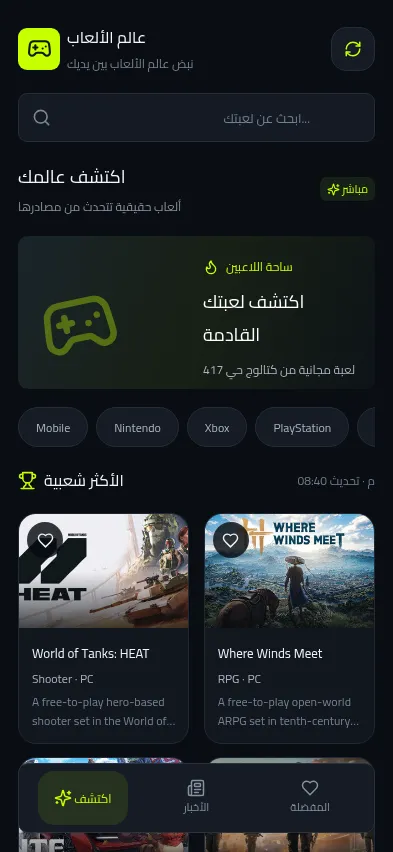 عالم الألعاب موبايل