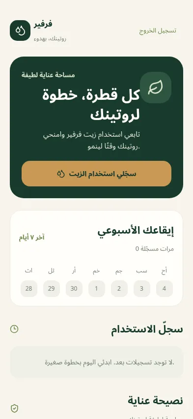 زيت فرفير Tracker