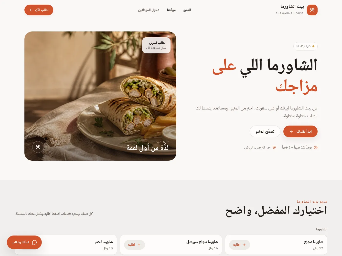 بيت الشاورما الذكي