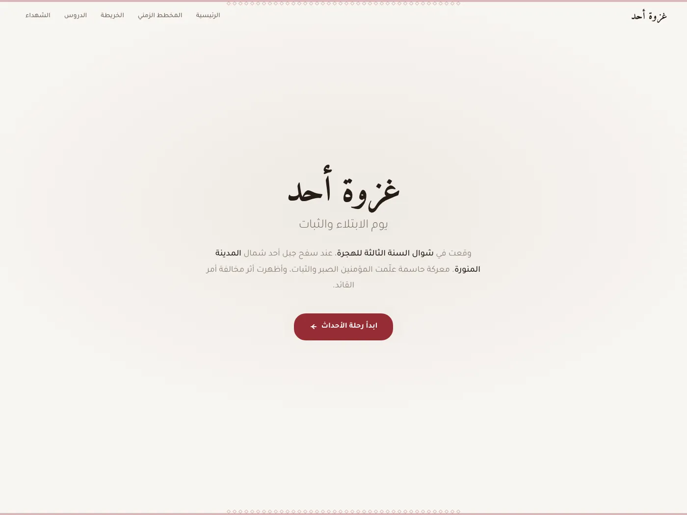 غزوة أحد التاريخية