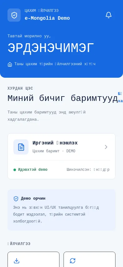 Mongol E-Gov Demo App