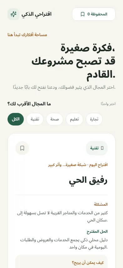 اقتراحي الذكي