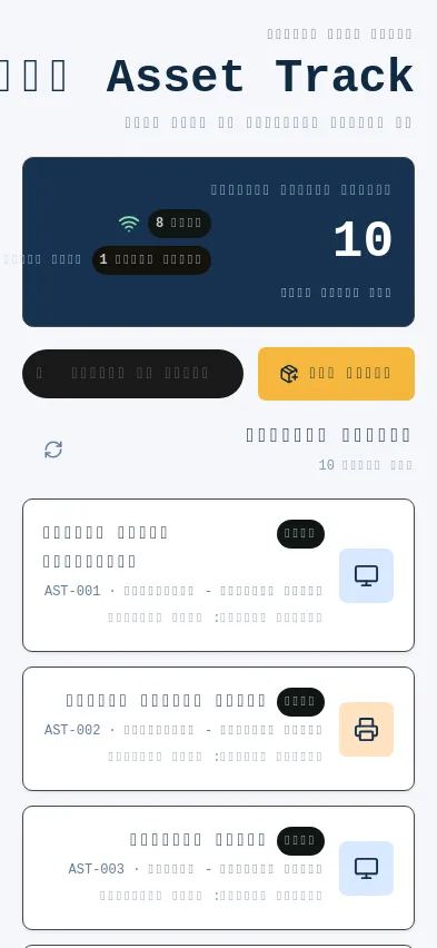 Asset Track Mobile