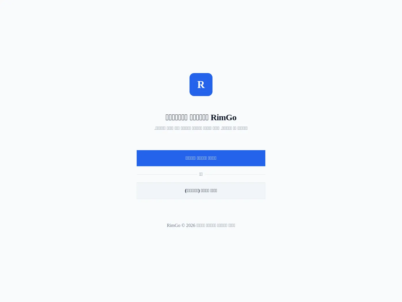 RimGo صيانة وعمليات