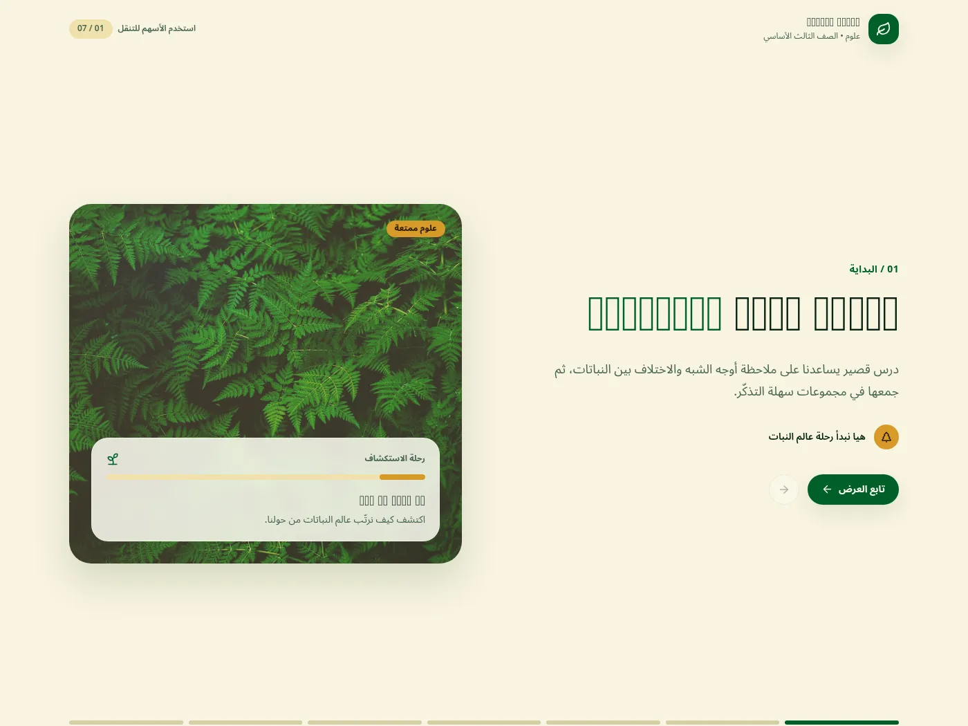 عرض تصنيف النباتات