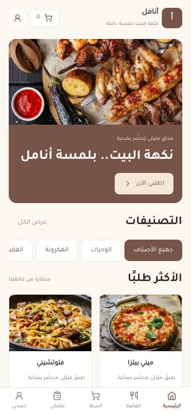 أنامل – تطبيق طلبات منزلي