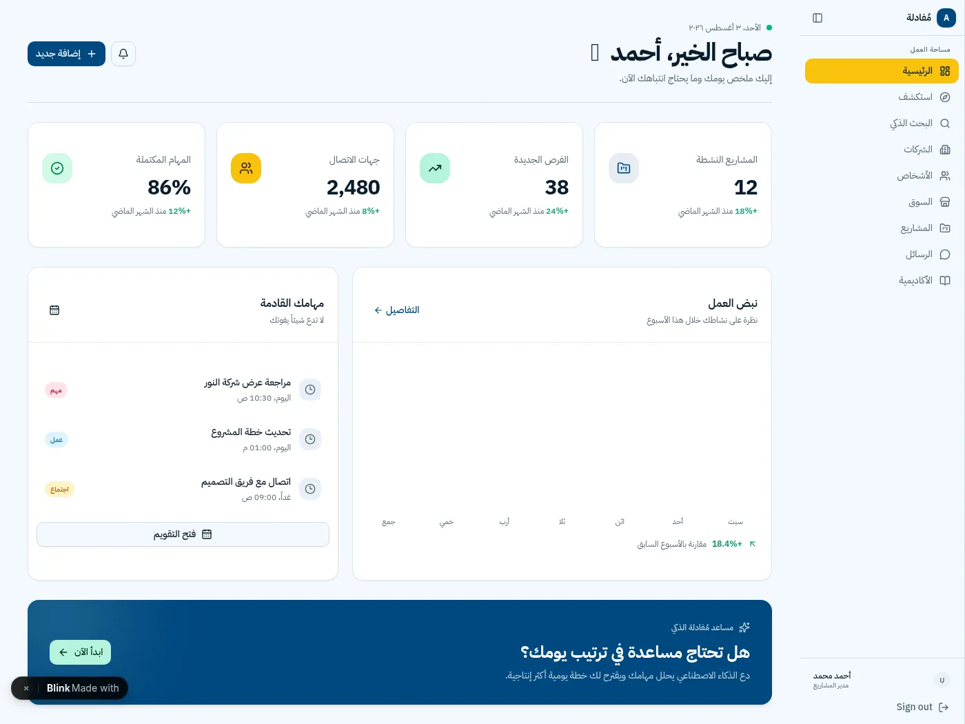 تطبيق شامل بذكاء