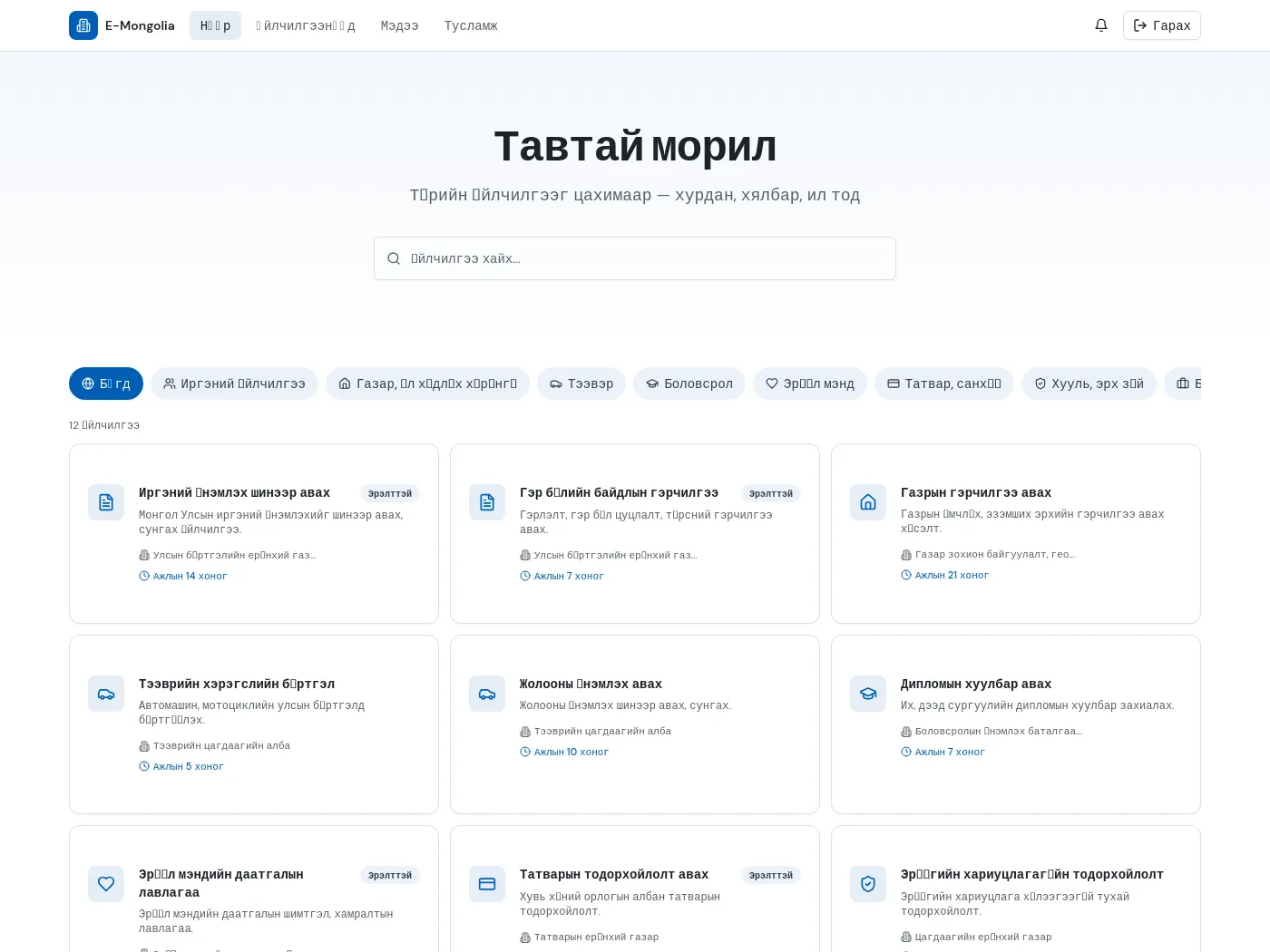 E-Mongolia Demo Portal