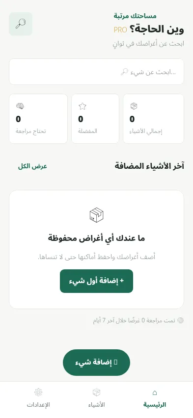وين الحاجة؟ PRO