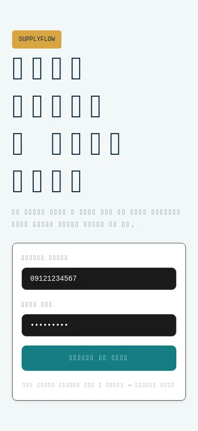 SupplyFlow Mobile