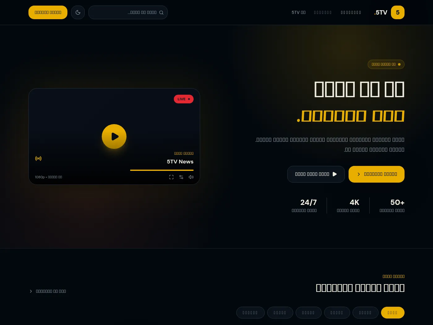 5TV Watch Portal