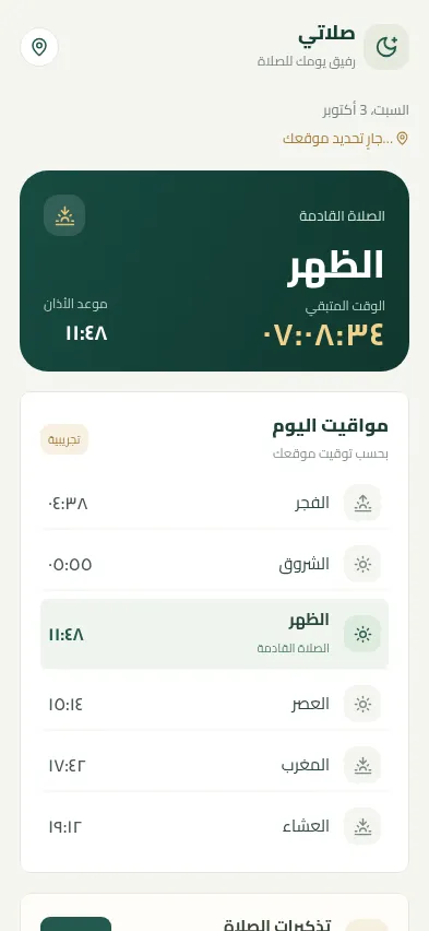 مواقيت صلاتي