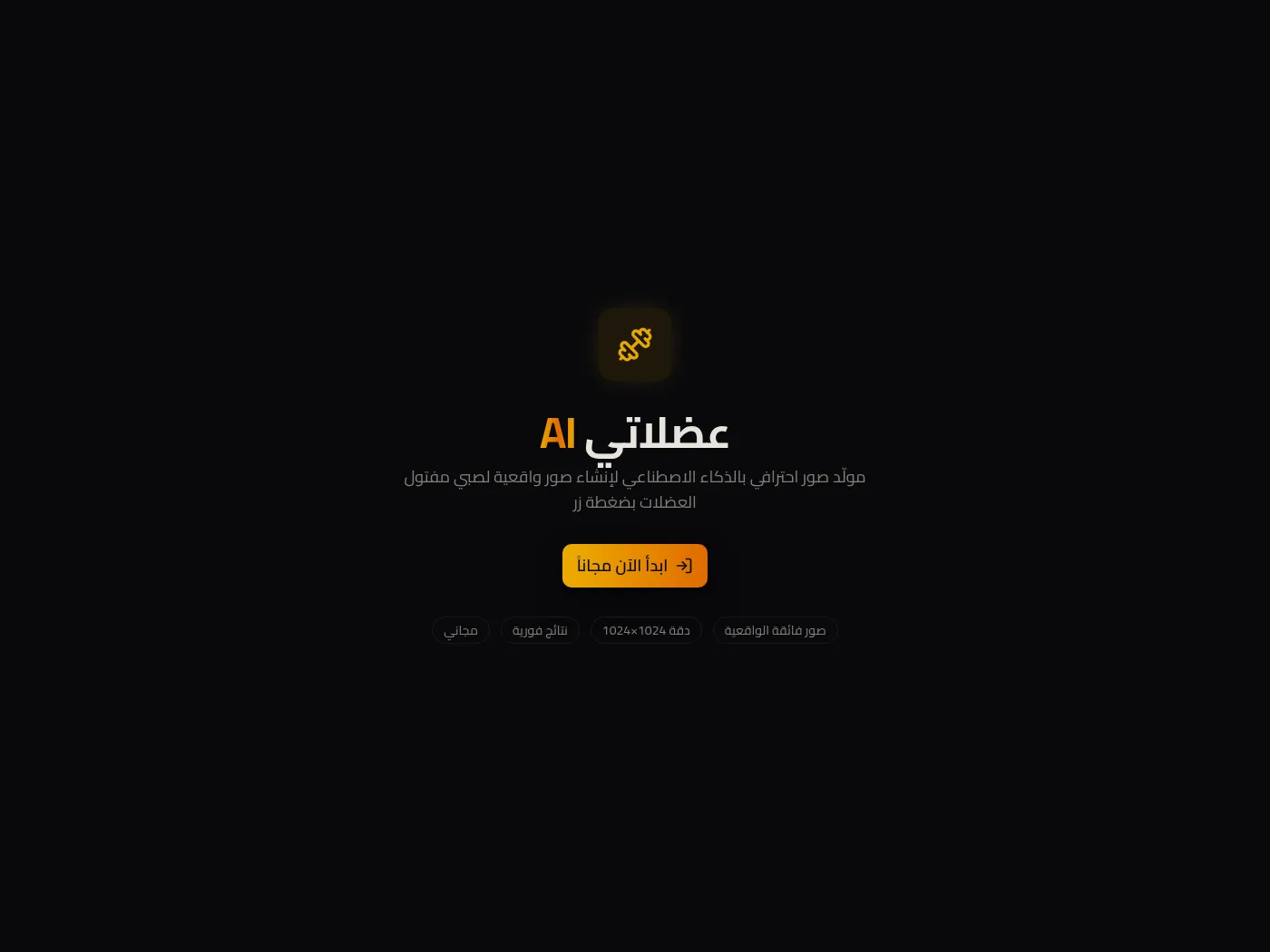 عضلاتي AI