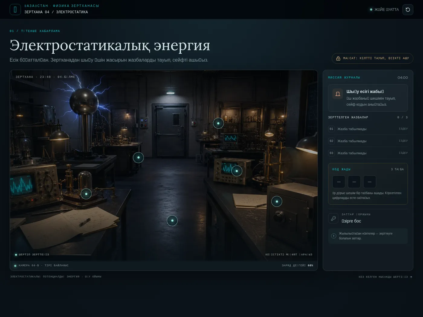 Kazakh Physics Escape Room