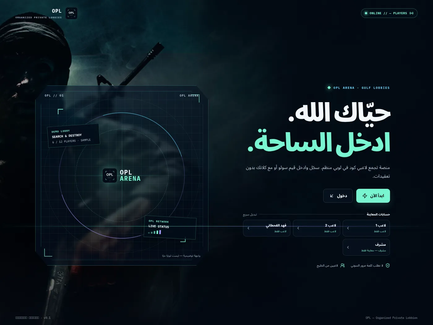 OPL — لوبيات اللاعبين المنظمة