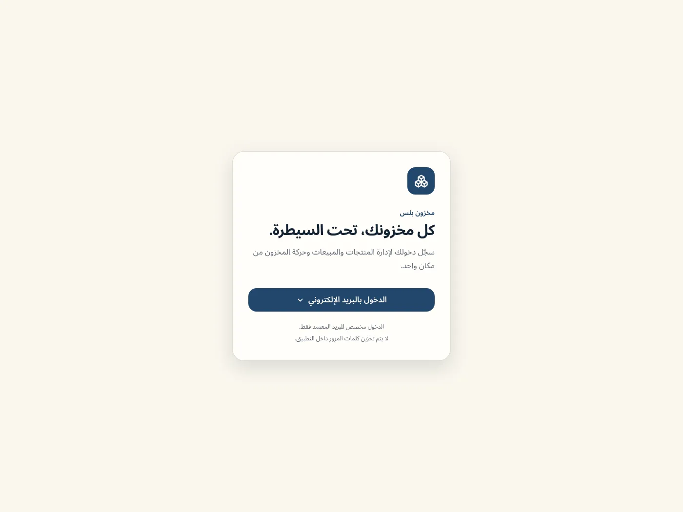 مخزون بلس