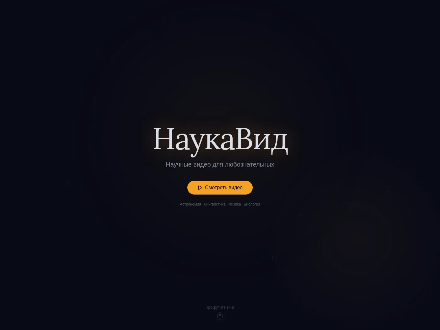 НаукаВид
