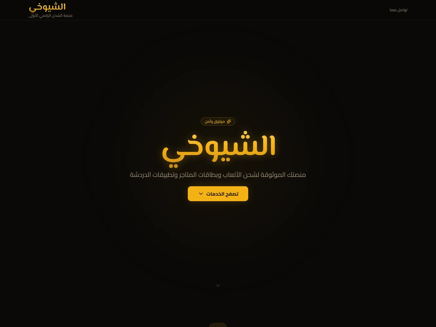 الشيوخي Digital Hub