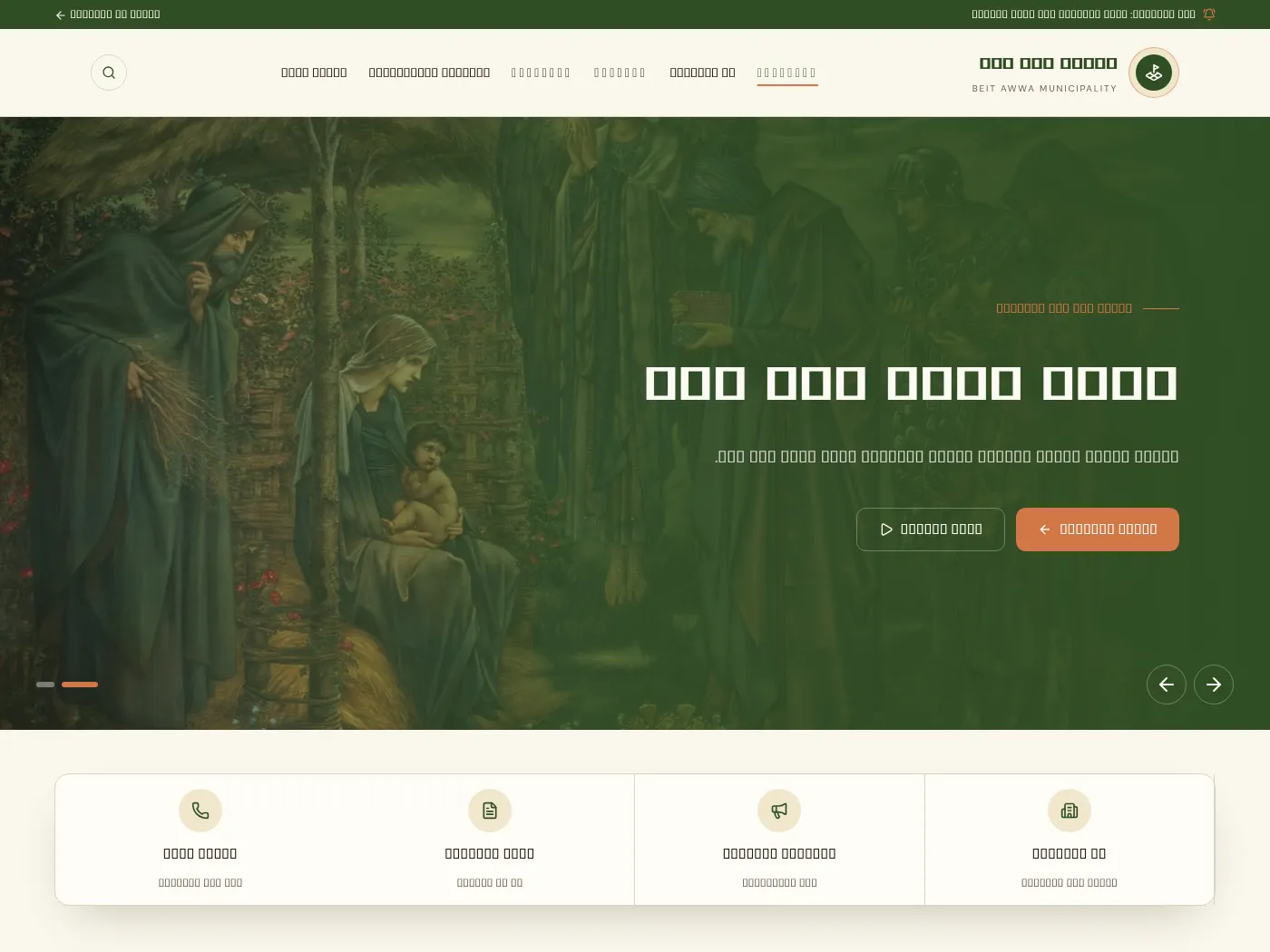Beit Awwa Municipality Website