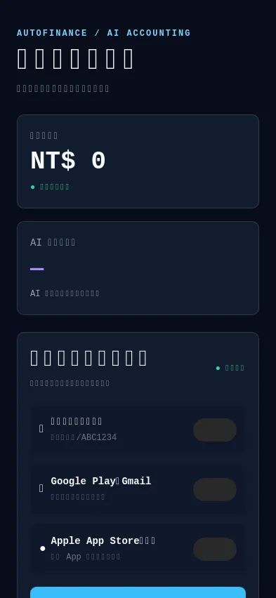 全自動智慧記帳 App