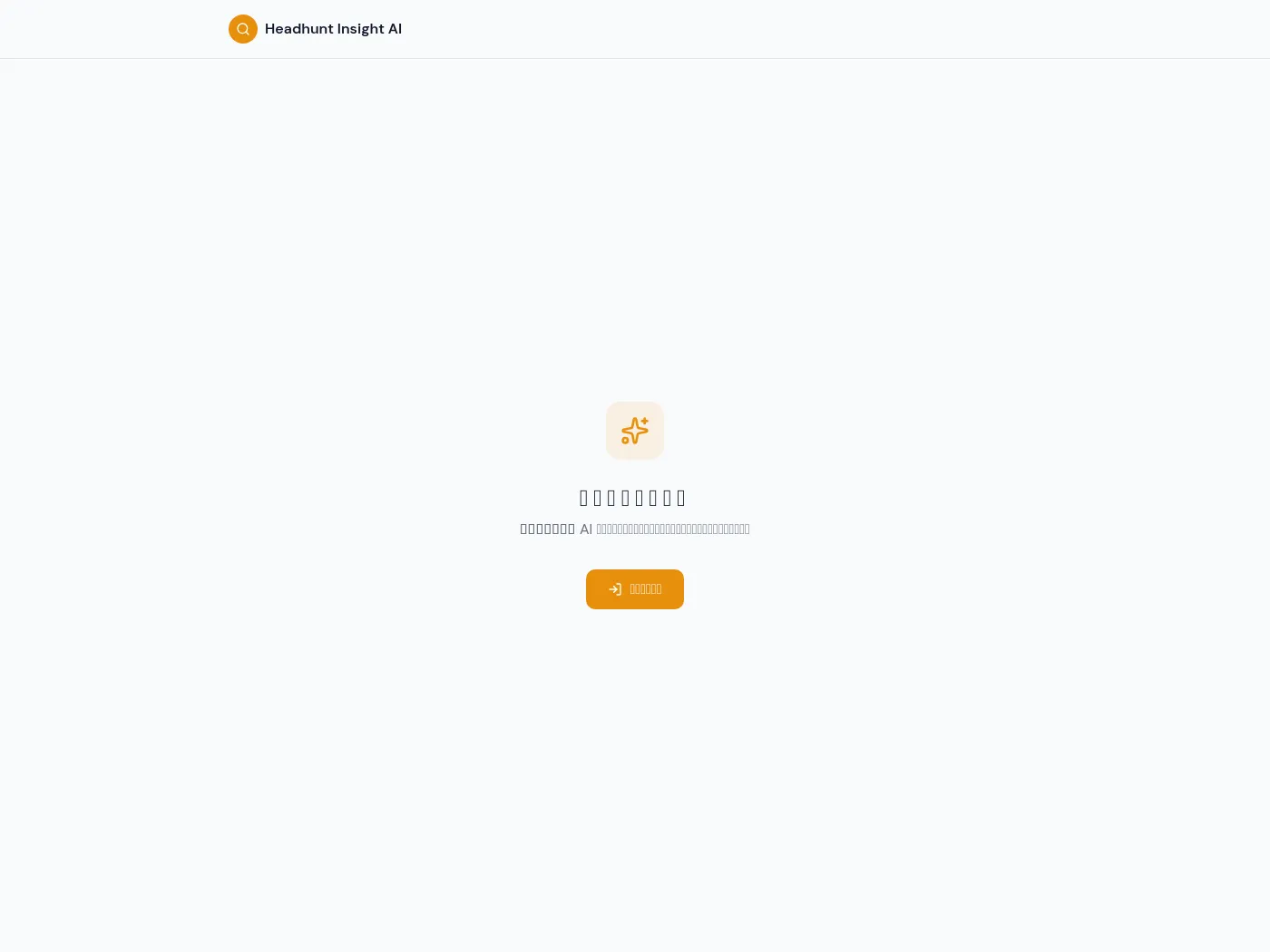 Headhunt Insight AI