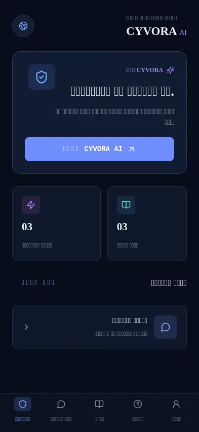 CYVORA AI Cyber Assistant