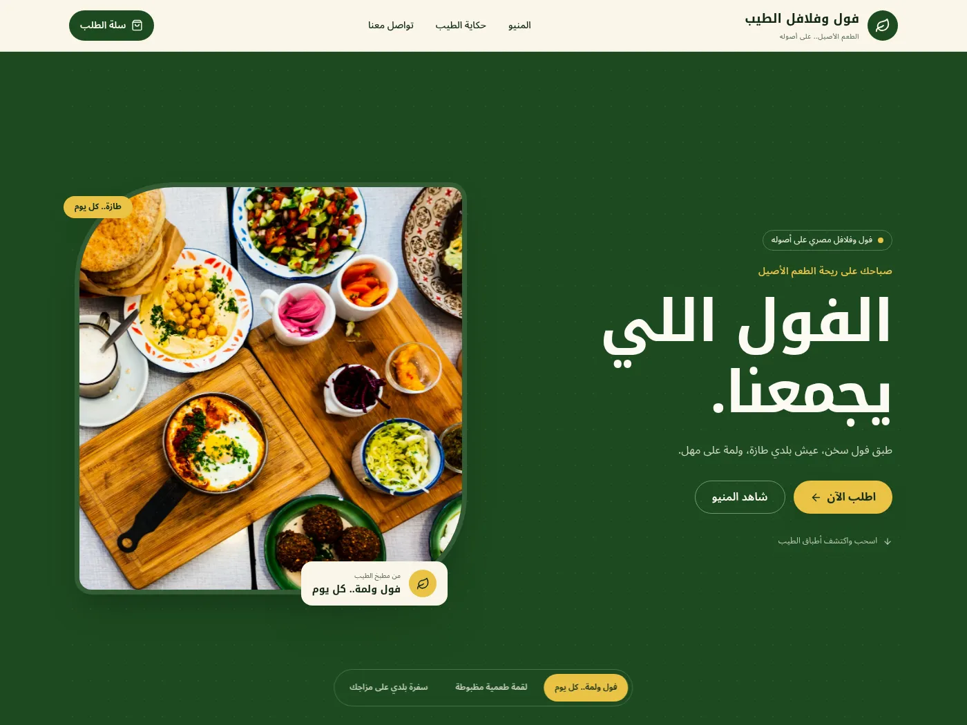 فول وفلافل الطيب