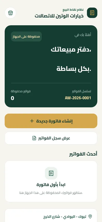 Alwateen Mobile Invoice App