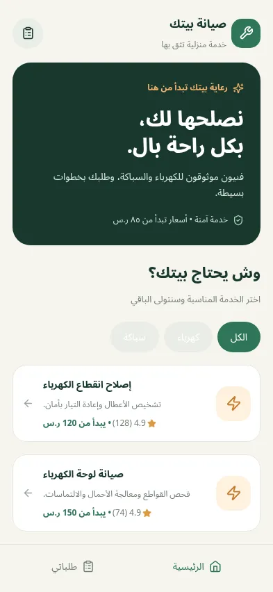 صيانة بيتك