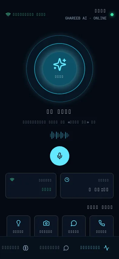 Ghareeb AI Assistant