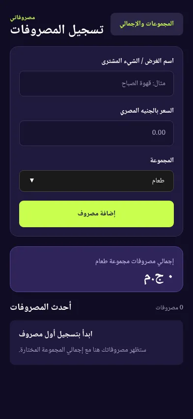 مصروفاتي: Arabic Expense Tracker