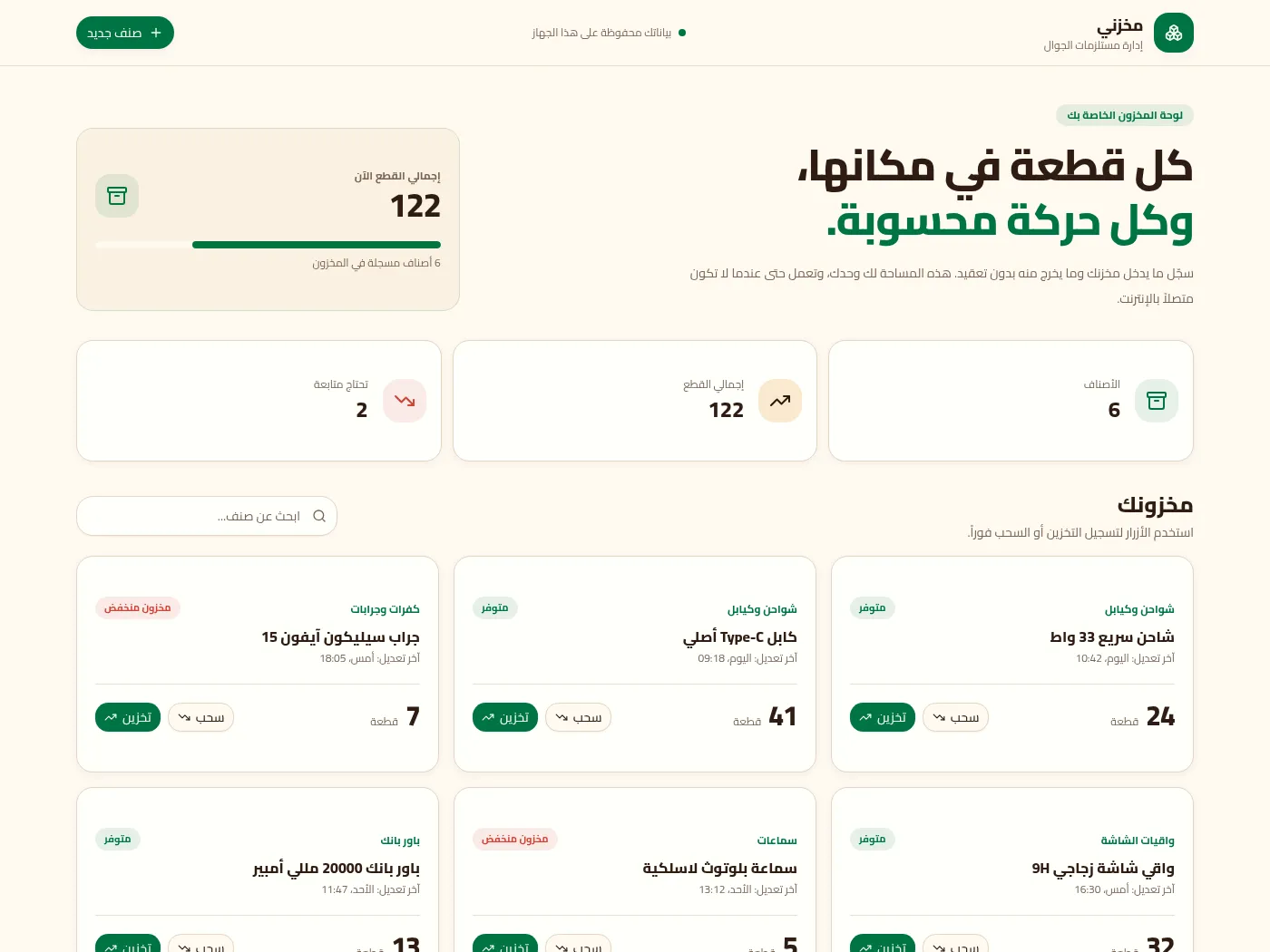 Mowthooq Inventory Manager