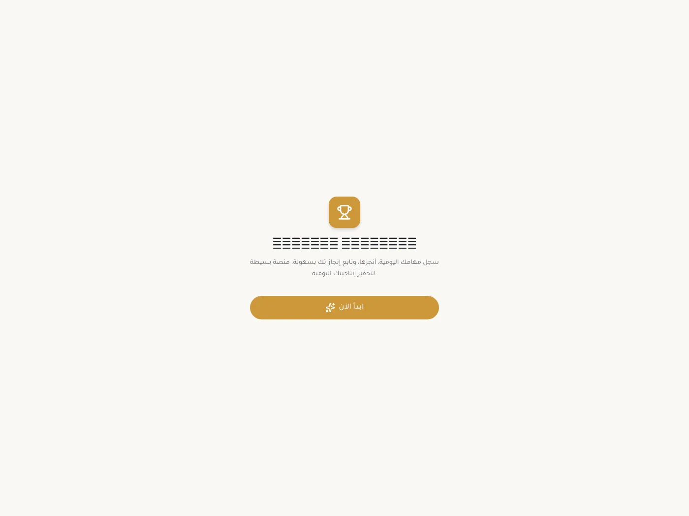 إنجازاتي اليومية