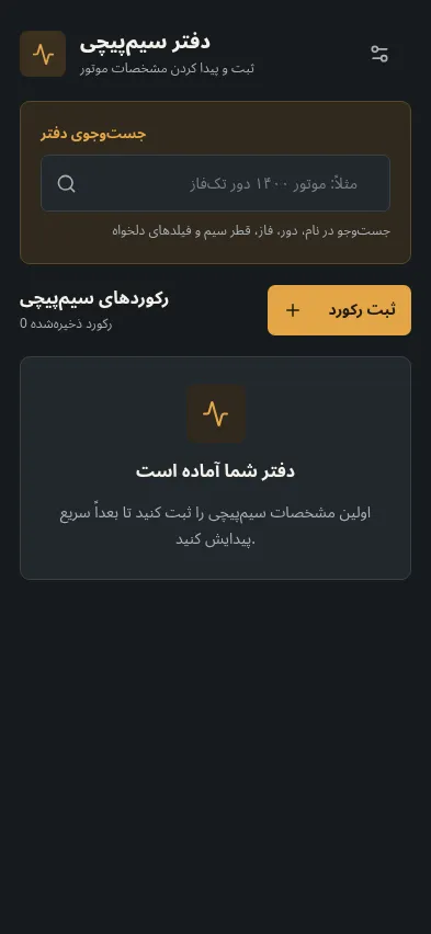 WireCoil Audit App