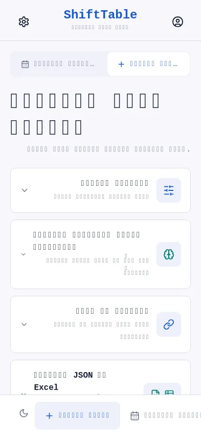 ShiftTable Mobile Scheduler