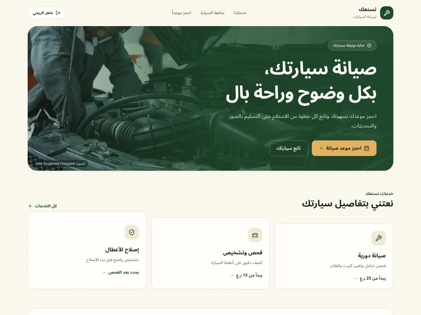 خدمة نسنعك لصيانة السيارات