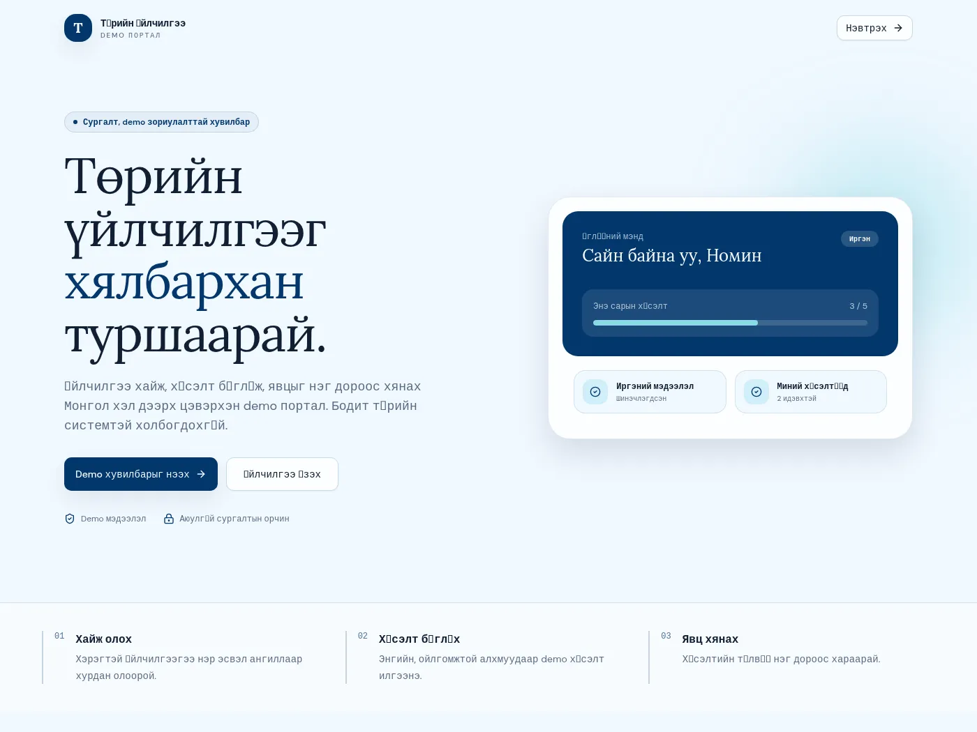 Demo E-Mongolia Web App