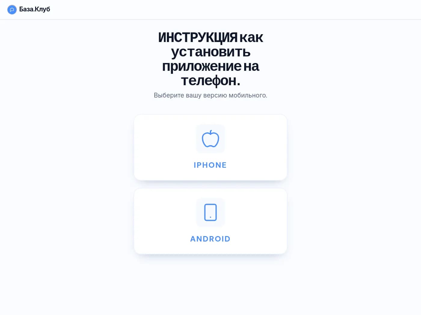 База.Клуб Установка
