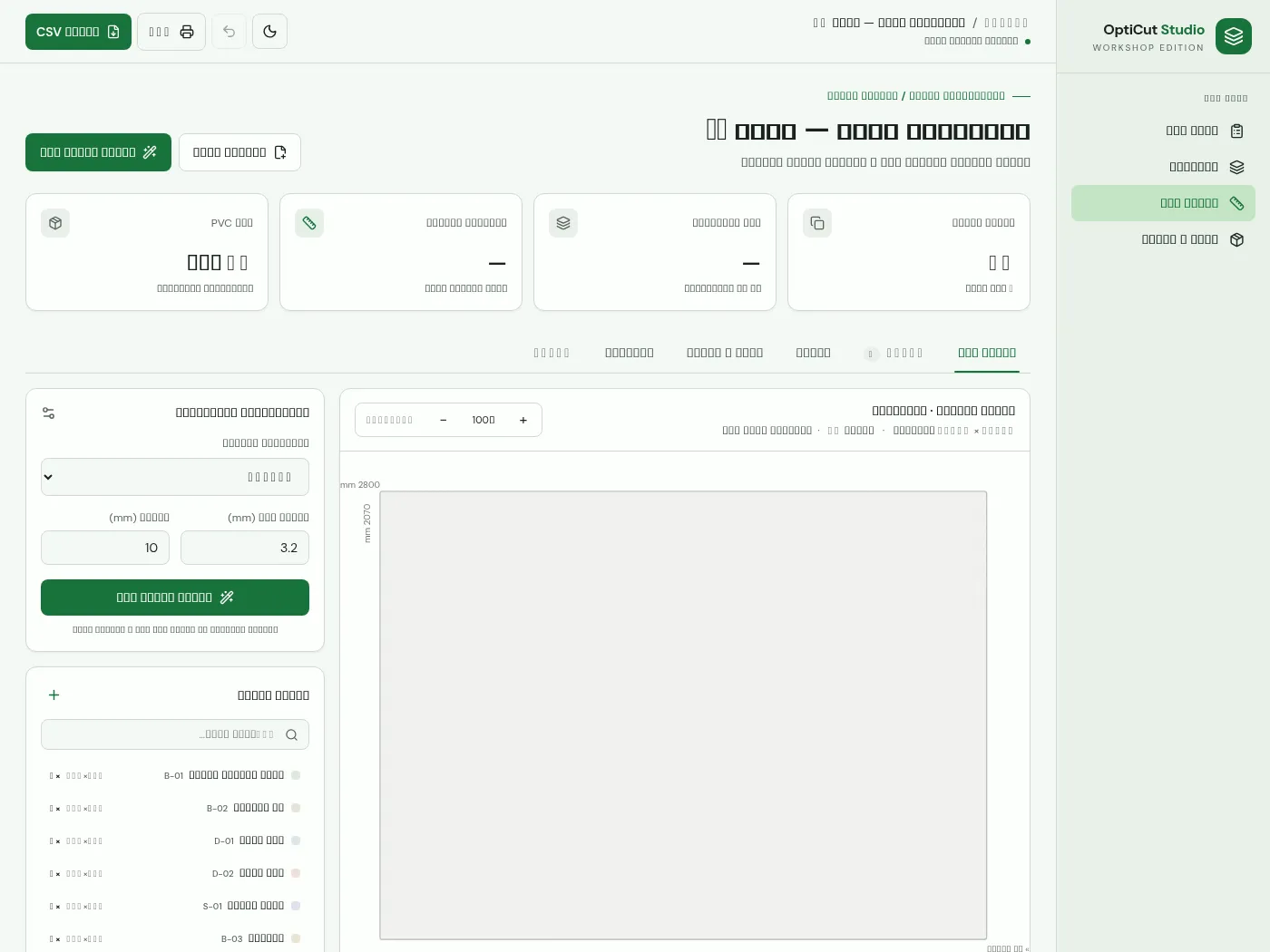 OptiCut Studio Pro