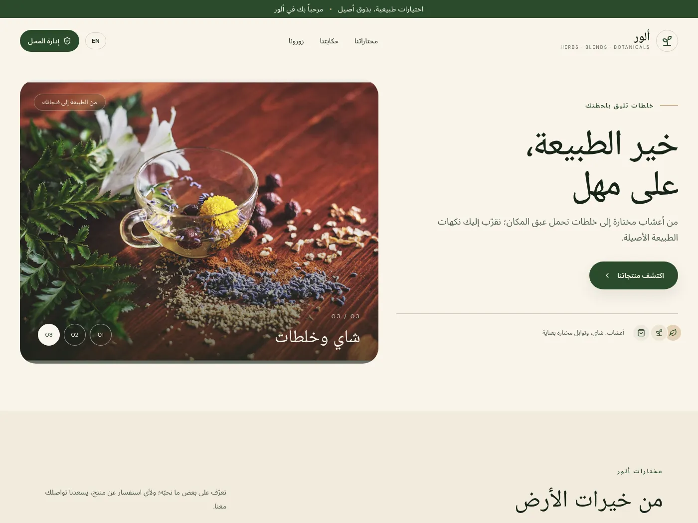 محل العطارة الذكي