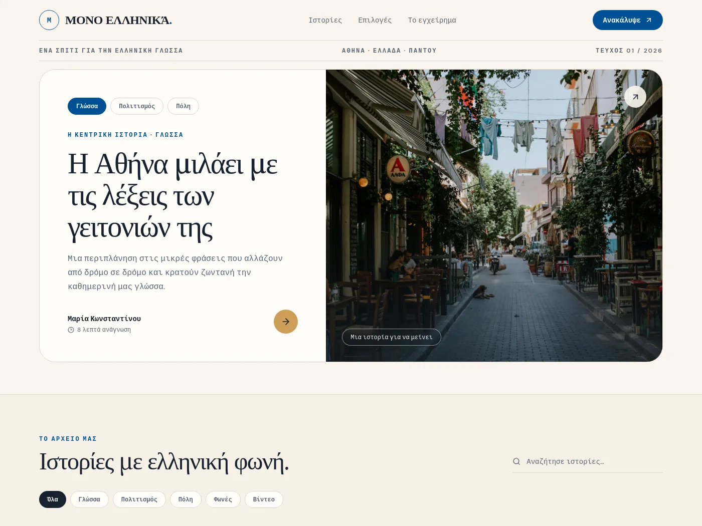 ΜΟΝΟ ΕΛΛΗΝΙΚΆ Hub