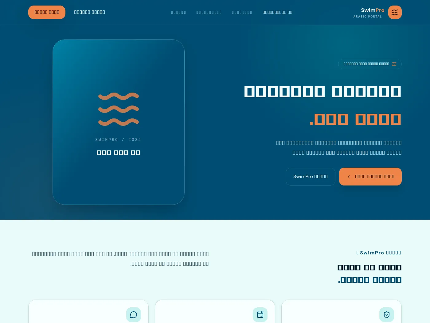 SwimPro Arabic Portal