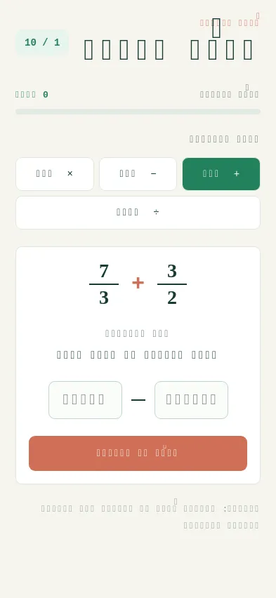 Fraction Practice Master