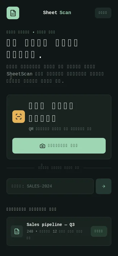 SheetScan Mobile